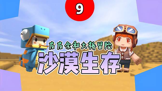 迷你世界:沙漠如何生存?第9期 皮皮余在沙漠建房子,大桥帮忙!