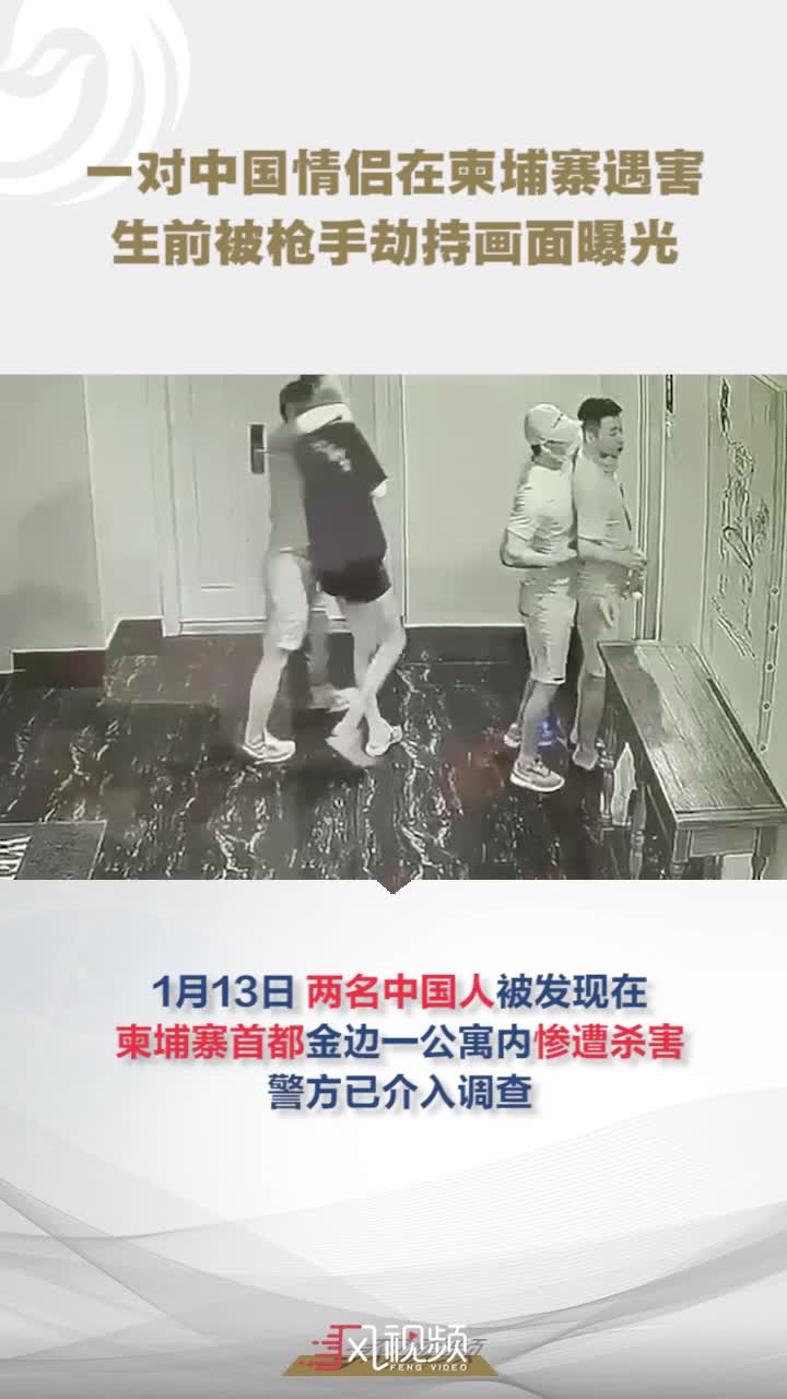 一对中国情侣在柬埔寨遇害 生前被枪手劫持画面曝光
