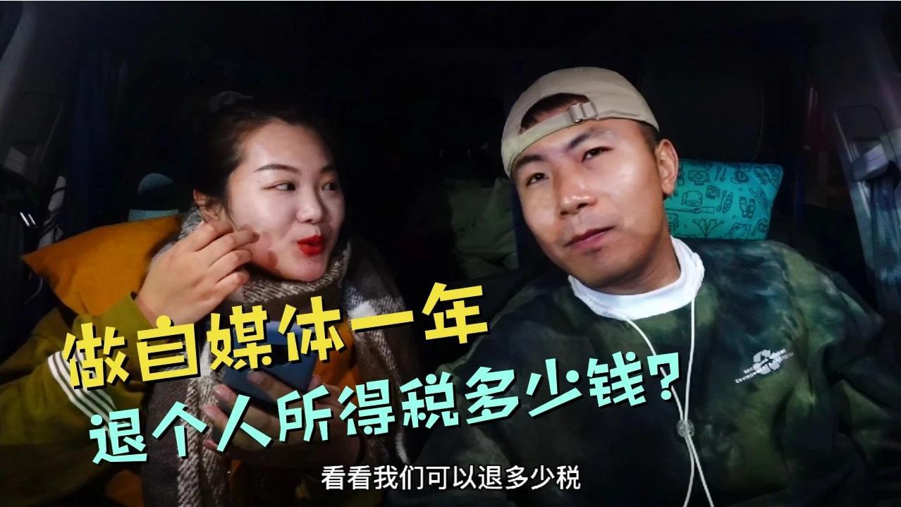 你退税了吗?国家给咱发钱了!做自媒体一年居然缴了这么多税