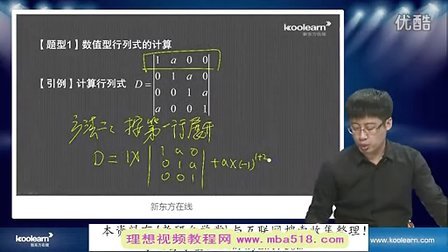 2014年新东方数学-1_1题型一 数值型行列式的计算_引例与总结.wmv