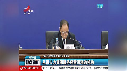 江西-整点新闻分 :《江西省人力资源市场条例》6月30日起施行