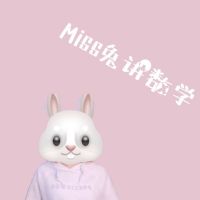 Miss兔讲数学 