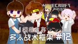 我的世界Minecraft《籽岷的多人战术框架模组生存 第十二集》
