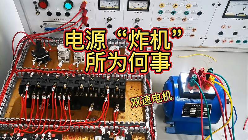 电工解密,双速电机控制线路没问题,电源却报警了
