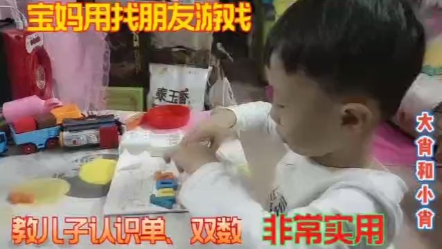 宝妈用找朋友游戏,教儿子认识单双数,方法非常实用