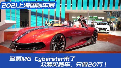 名爵MG Cyberster来了,众筹买跑车,只需20万!
