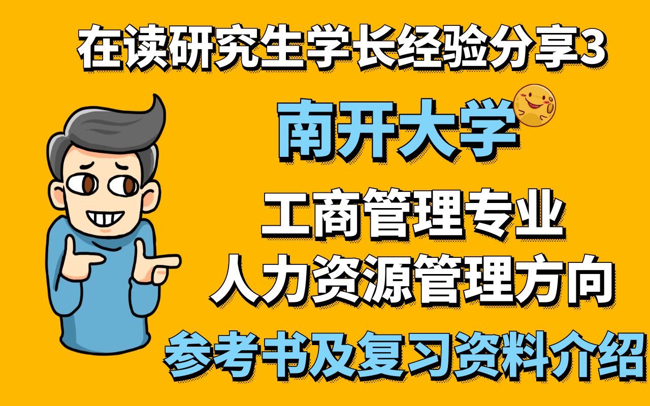 南开大学工商管理专业人力资源管理方向考研参考书及复习资料介绍【...