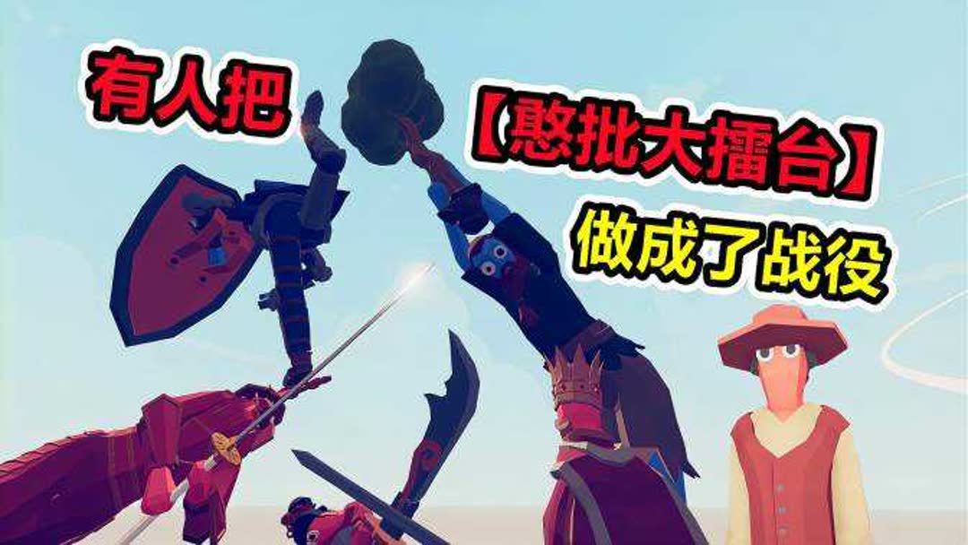 全面战争模拟器:居然有粉丝,把憨批大擂台做成了战役?