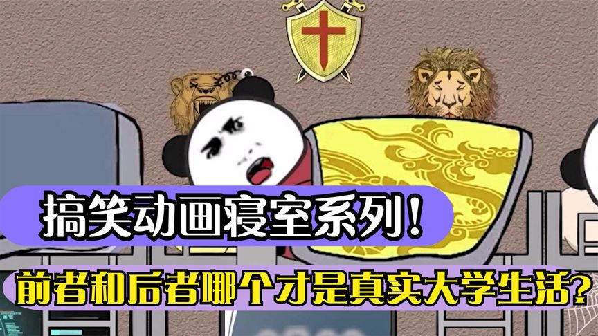 沙雕动画:搞笑动画寝室系列!前者和后者哪个才是真实大学生活?