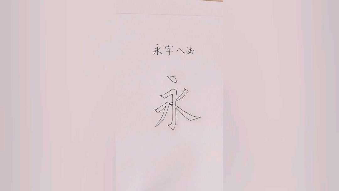 简单讲解永字八法
