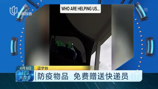 防疫物品 免费赠送快递员