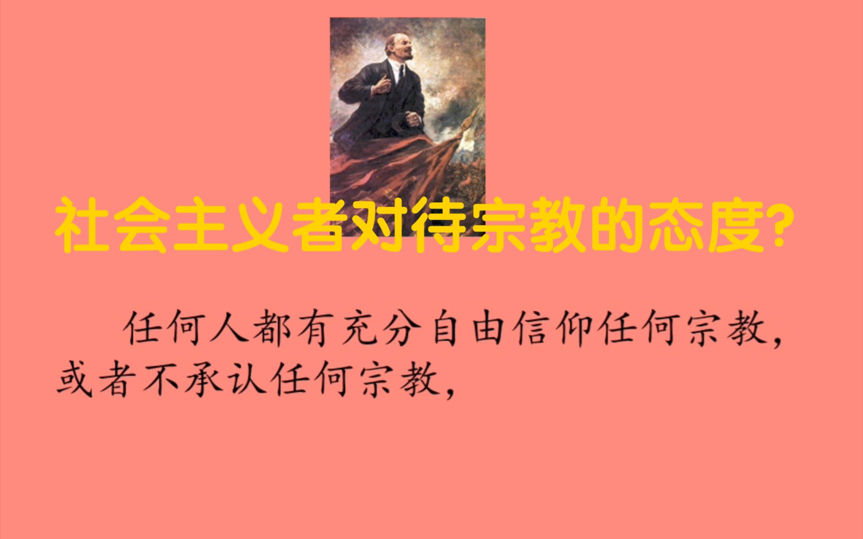 列宁——《社会主义和宗教》