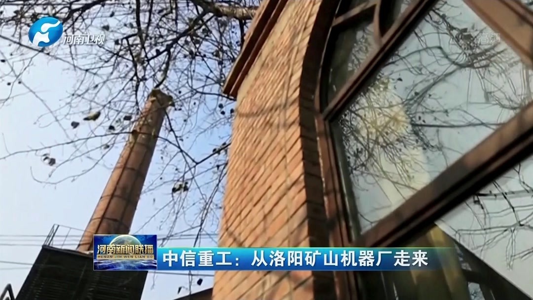 中信重工:从洛阳矿山机器厂走来