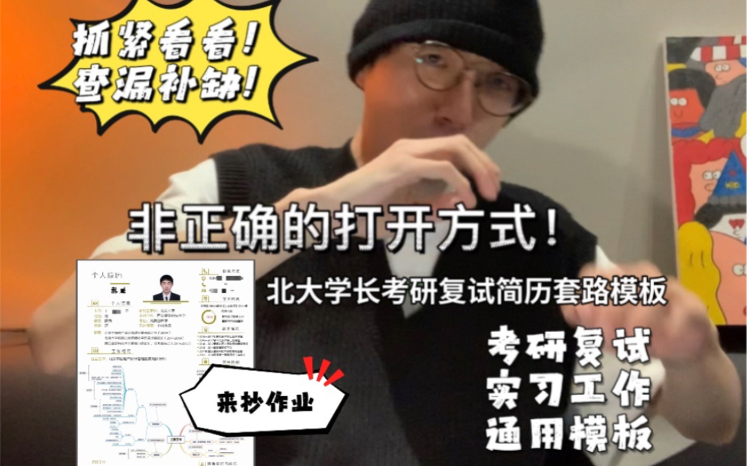 简历干货|北大学长手把手教你如何制作令人心动的简历