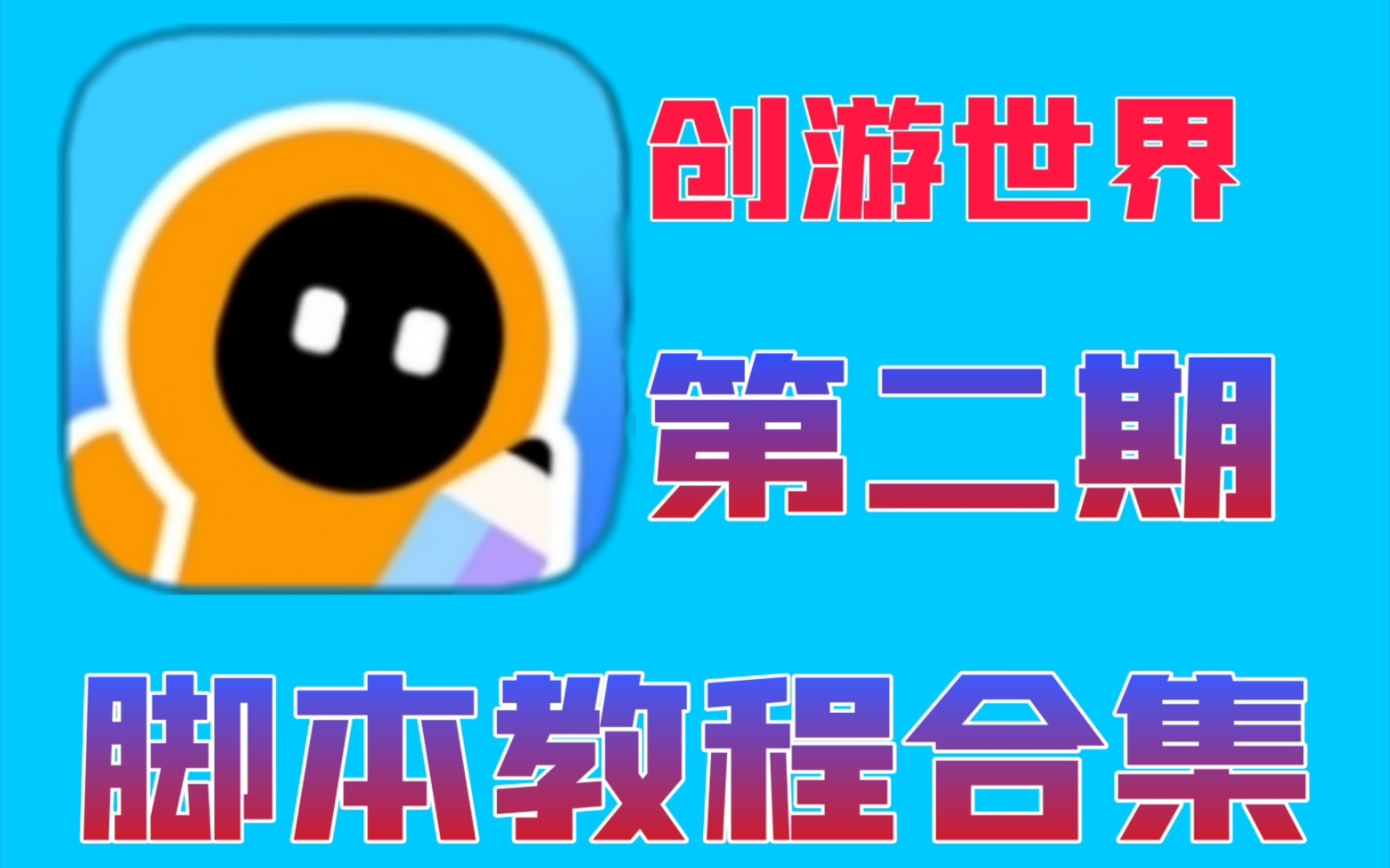 创游世界:脚本教程合集第二期1.触发事件,2.黑视角效果,3.随机生成装饰...