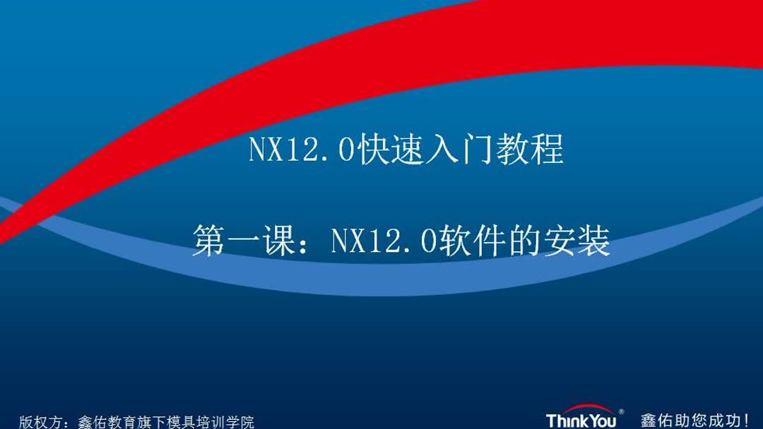 《UGNX12.0建模/编程培训视频教程》之UG软件的安装