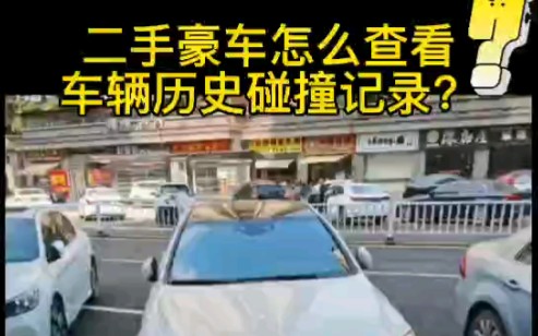 二手豪车怎么查看车辆历史碰撞记录?