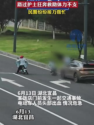 ...骑电动车被撞,路过护士狂奔救助体力不支,民警纷纷接力帮忙#交通事故