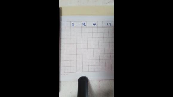 硬笔书法(基础笔划)之横