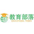 教育部落 