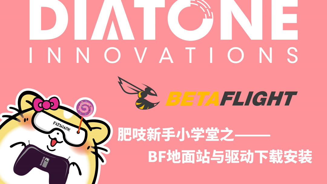 NO.1 大通肥吱小学堂——betaflight地面站下载与驱动安装