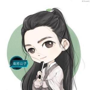 南苏公子 