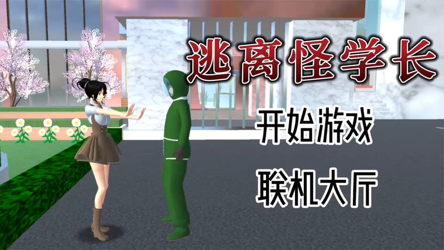 樱花校园:逃离怪学长模拟器,姐妹二人能否安全逃出学长的魔爪?