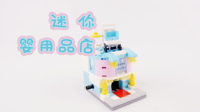 森宝积木迷你街景系列,用积木打造一个可爱的母婴用品店