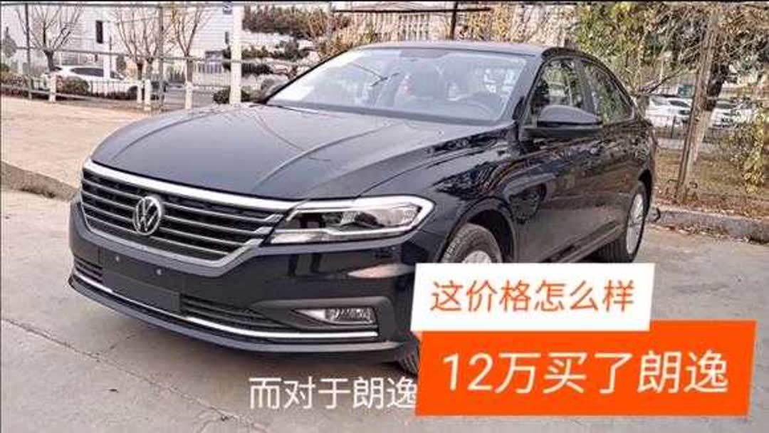 朋友花了12万提了这辆1.5自吸的朗逸,大家觉得怎么样?