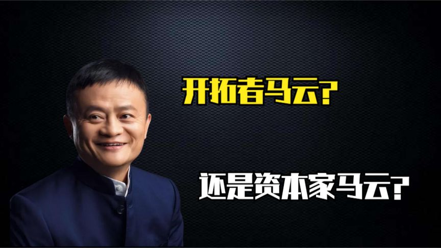 从开拓者马云到资本家马云,马云是否忘记了他的初心