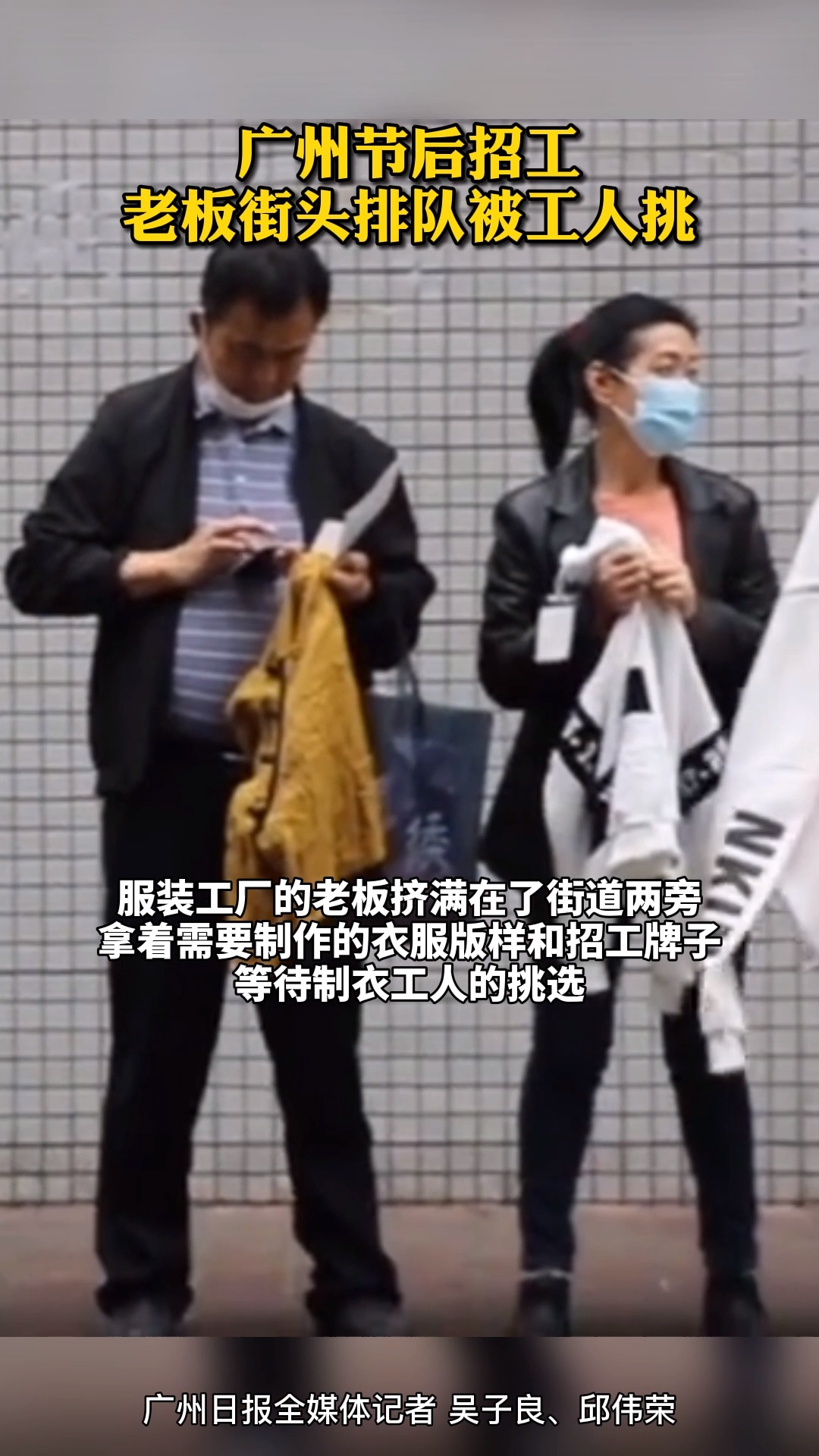 每年节后一两个月,广州中大布市附近,老板都会排队被工人挑!