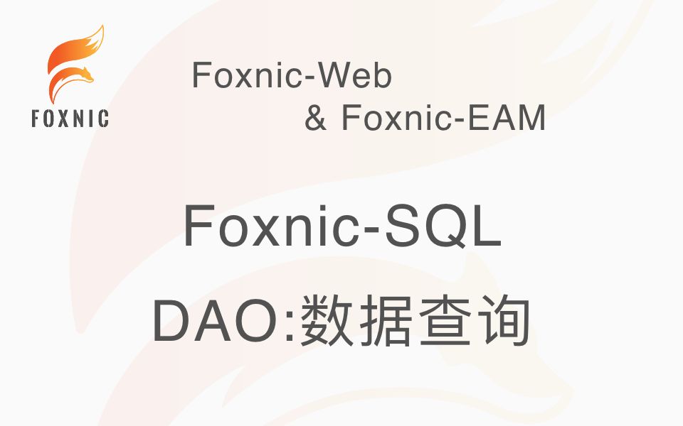 DAO 特性 - 数据查询