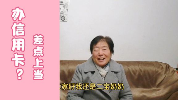 70岁农村老太讲被人诱导办信用卡,防人之心不可无,提高警惕