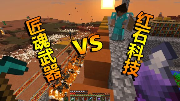 我的世界匠魂血月28:匠魂武器对战红石科技!谁胜谁负?