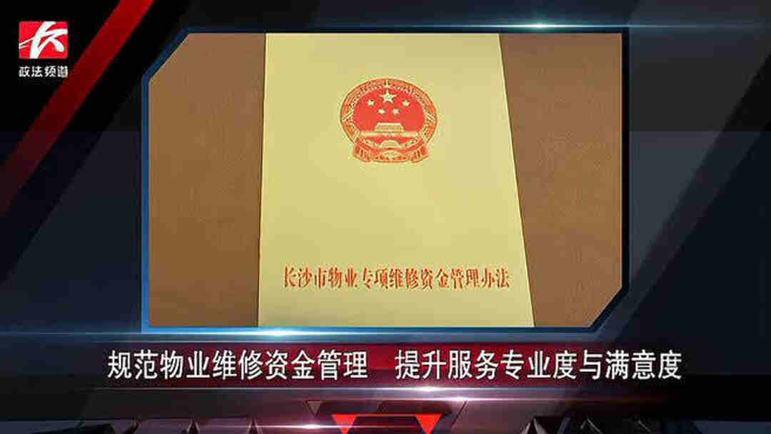 简讯:规范物业维修资金管理,提升服务专业度与满意度