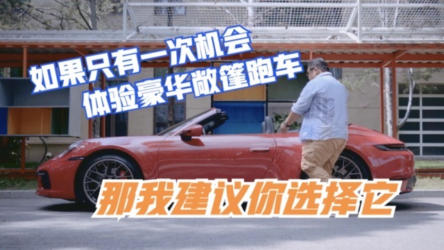 试驾|如果只有一次机会体验豪华敞篷跑车 那我建议你选择它