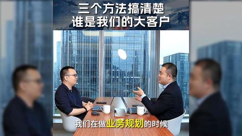 大客户经营10道坎:三个方法搞清楚,谁是我们的大客户