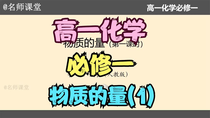 高一化学必修第一册 物质的量(1) 高中化学必修一新人教版教学