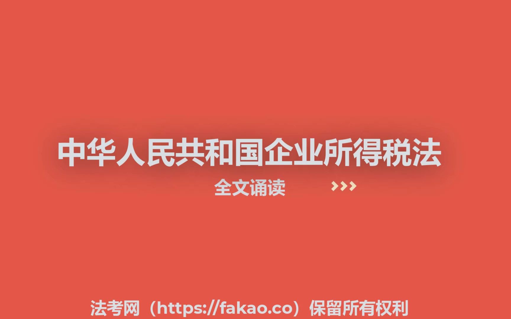 《企业所得税法》全文诵读