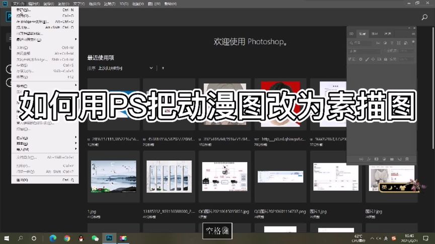 #ps教程 如何用PS把动漫图改为素描图#学习PS