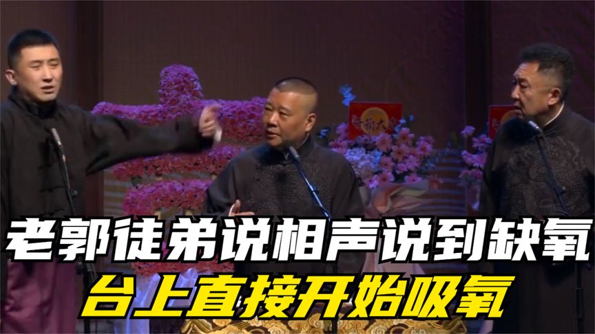 相声:老郭徒弟说相声说到缺氧,自带氧气面罩,台上就开始吸氧!