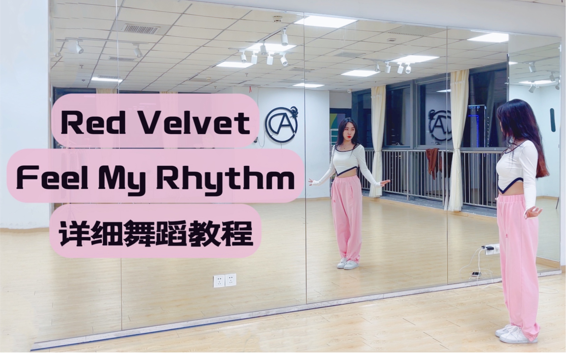 超详细!Red Velvet - feel my rhythm全曲镜面舞蹈教学(零基础适用教程)