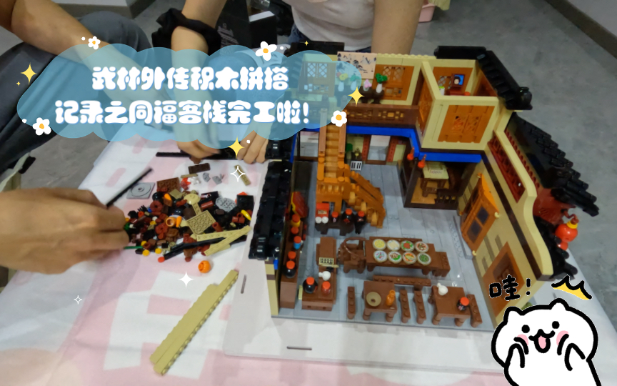 【终于拼完啦】武林外传积木拼搭记录之同福客栈完工啦!