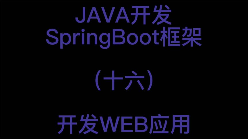 JAVA开发之SpringBoot入门-开发web应用-16