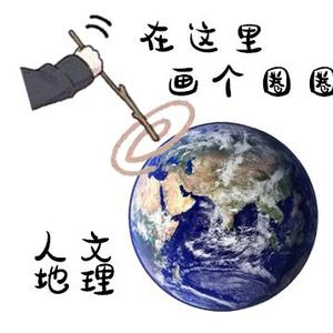在地球上画个圈 