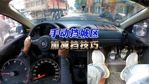 手动挡城区加减挡技巧!空挡和越级减挡的使用!