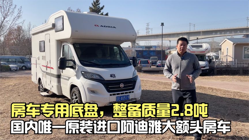 房车专用底盘,整备质量2.8吨,这款原装进口阿迪雅房车亮点太多