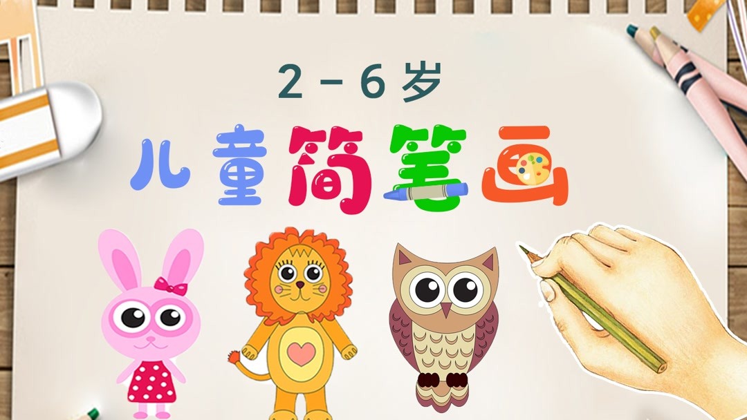 简笔画-卡通数字