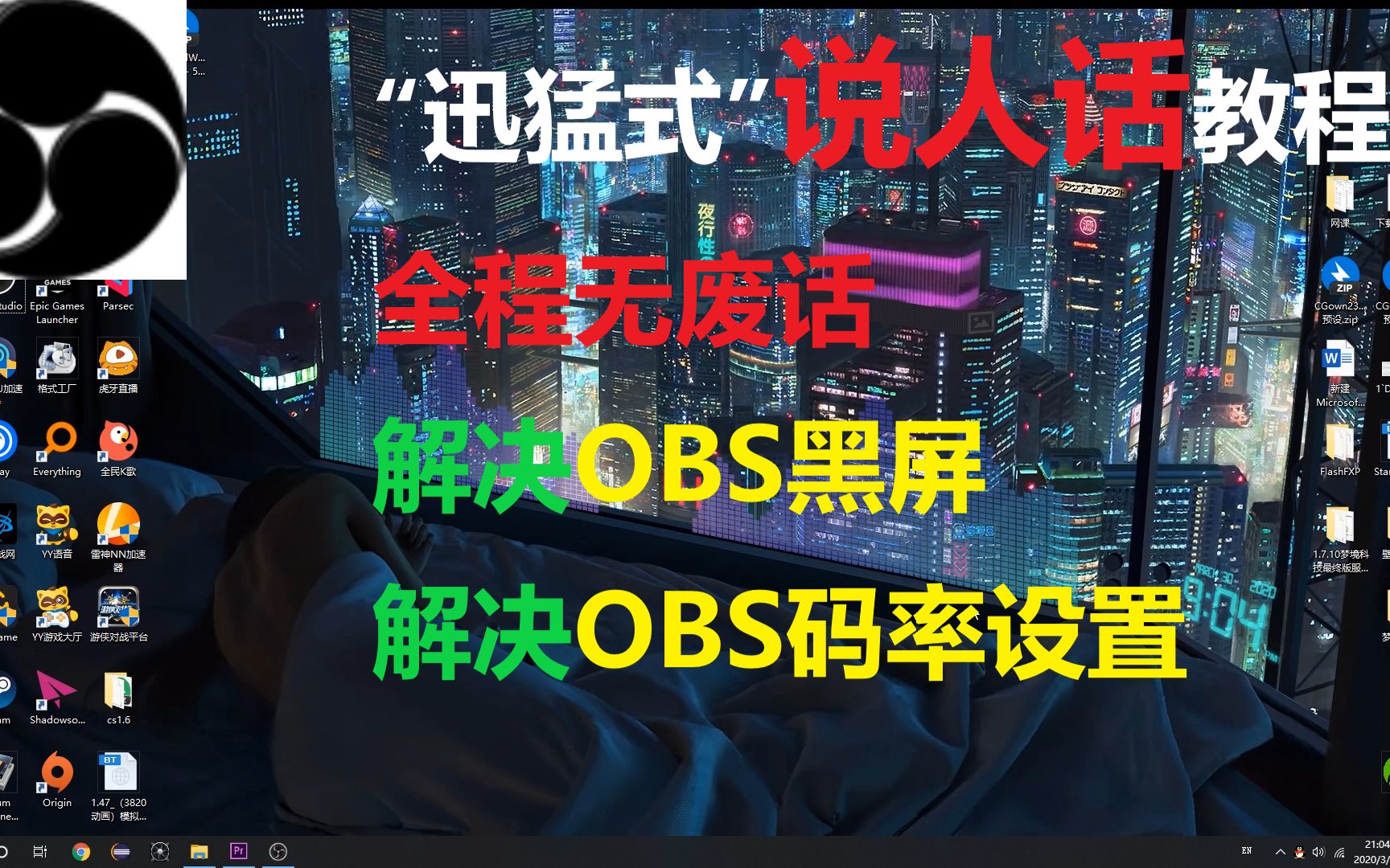 【说人话】大白话“迅猛”解决OBS黑屏/OBS码率建议
