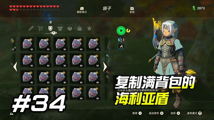 塞尔达传说:过载复制一背包海利亚盾,等旷野之息2出来都用不完